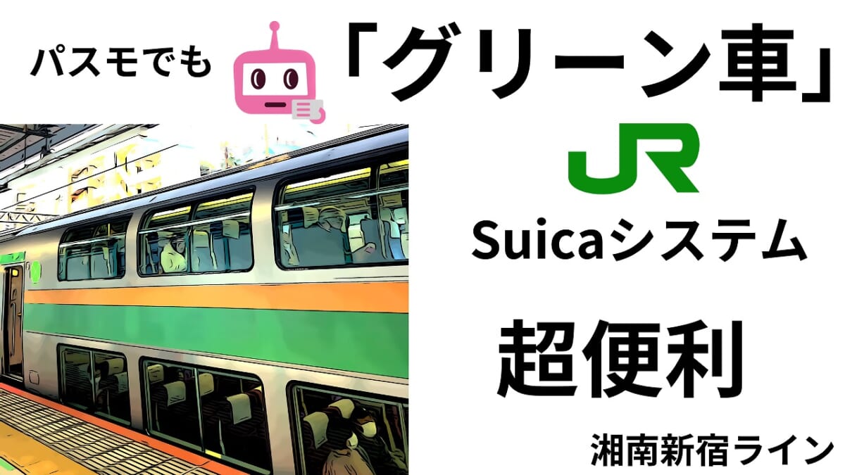 PASMOでJR普通列車グリーン車は乗れる！券売機での買い方と注意点（モバイルPASMOは不可） | decoboco