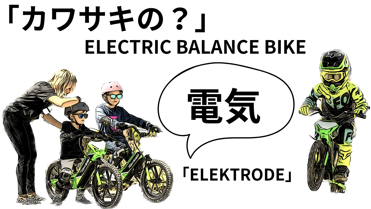 電気バイク「カワサキの？」ELECTRIC BALANCE BIKE「ELEKTRODE」 | decoboco