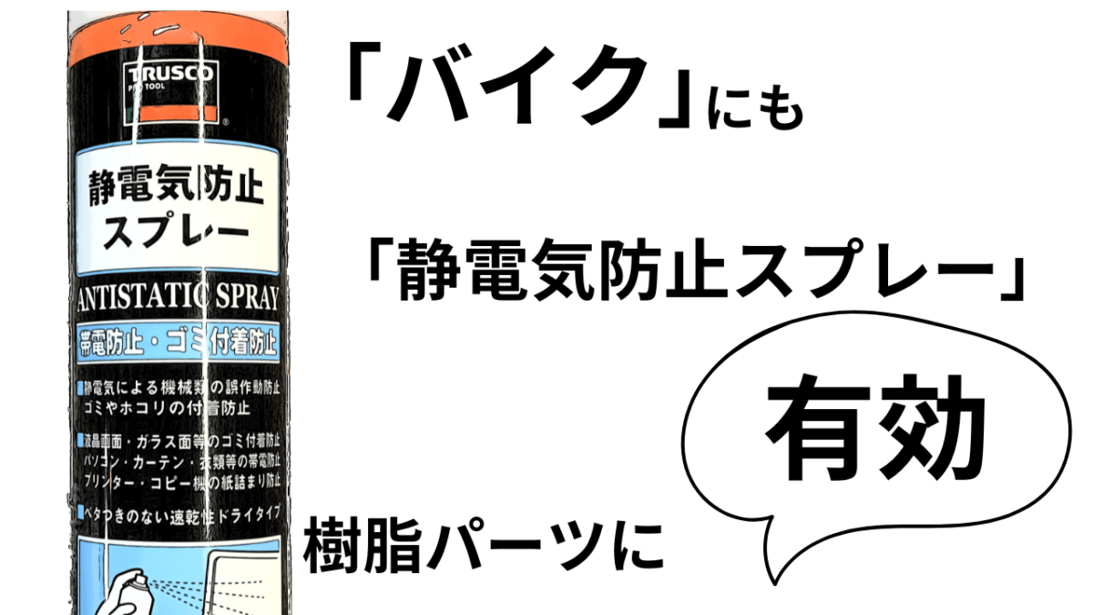 「バイク」にも「静電気防止スプレー」が有効！樹脂パーツなどに(;’∀’) | decoboco