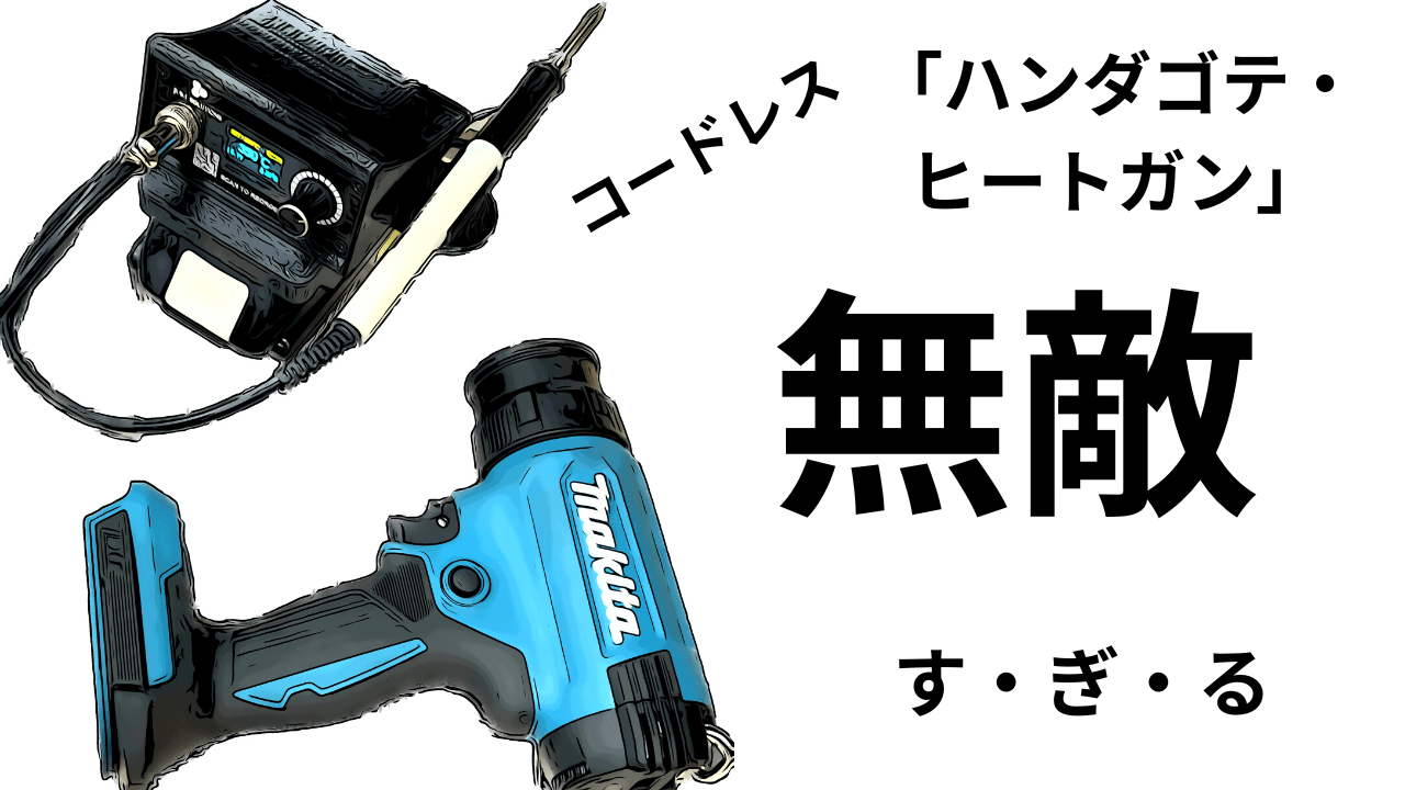 コードレス「ハンダゴテ・ヒートガン」が便利過ぎて「無敵」過ぎる。 | decoboco