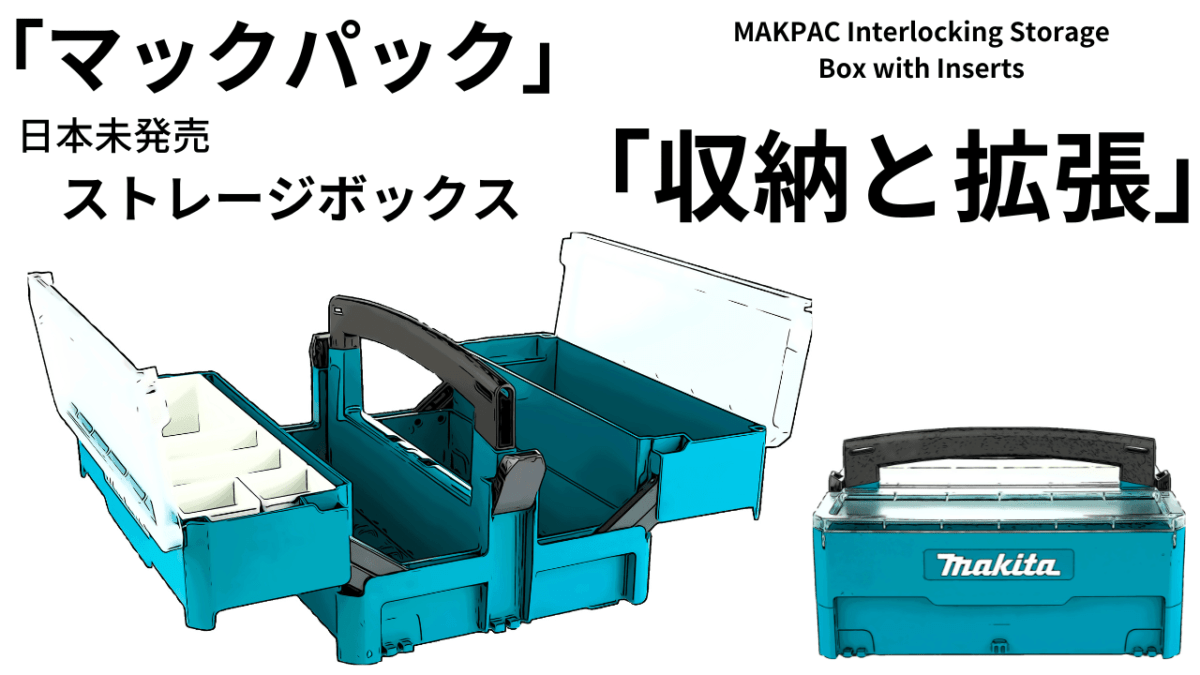 GOPROなどの撮影機材にも？「マックパック」日本未発内ストレージボックス「収納と拡張」 | decoboco