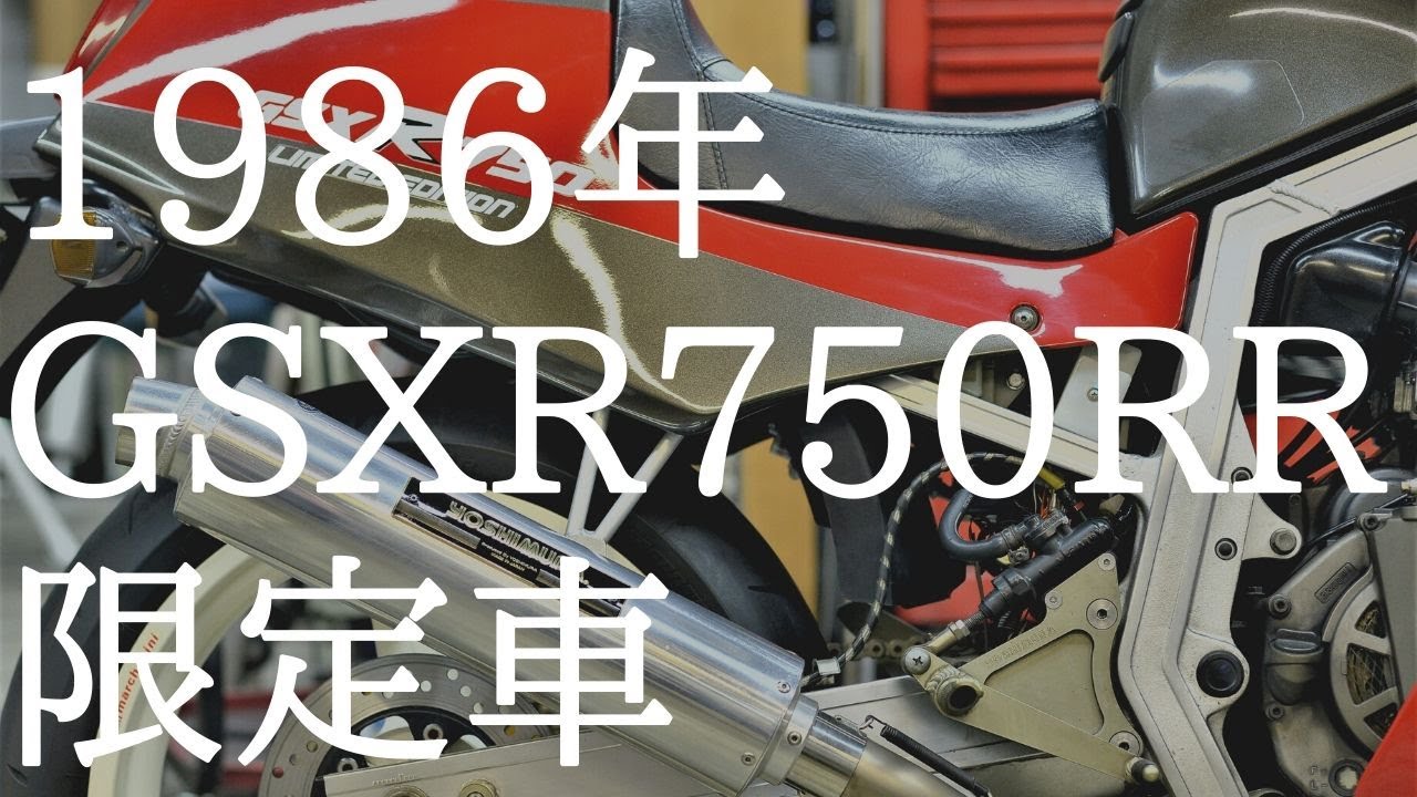 2分動画。1986年GSXR750RR限定車LIMITEDで飯10杯 | decoboco