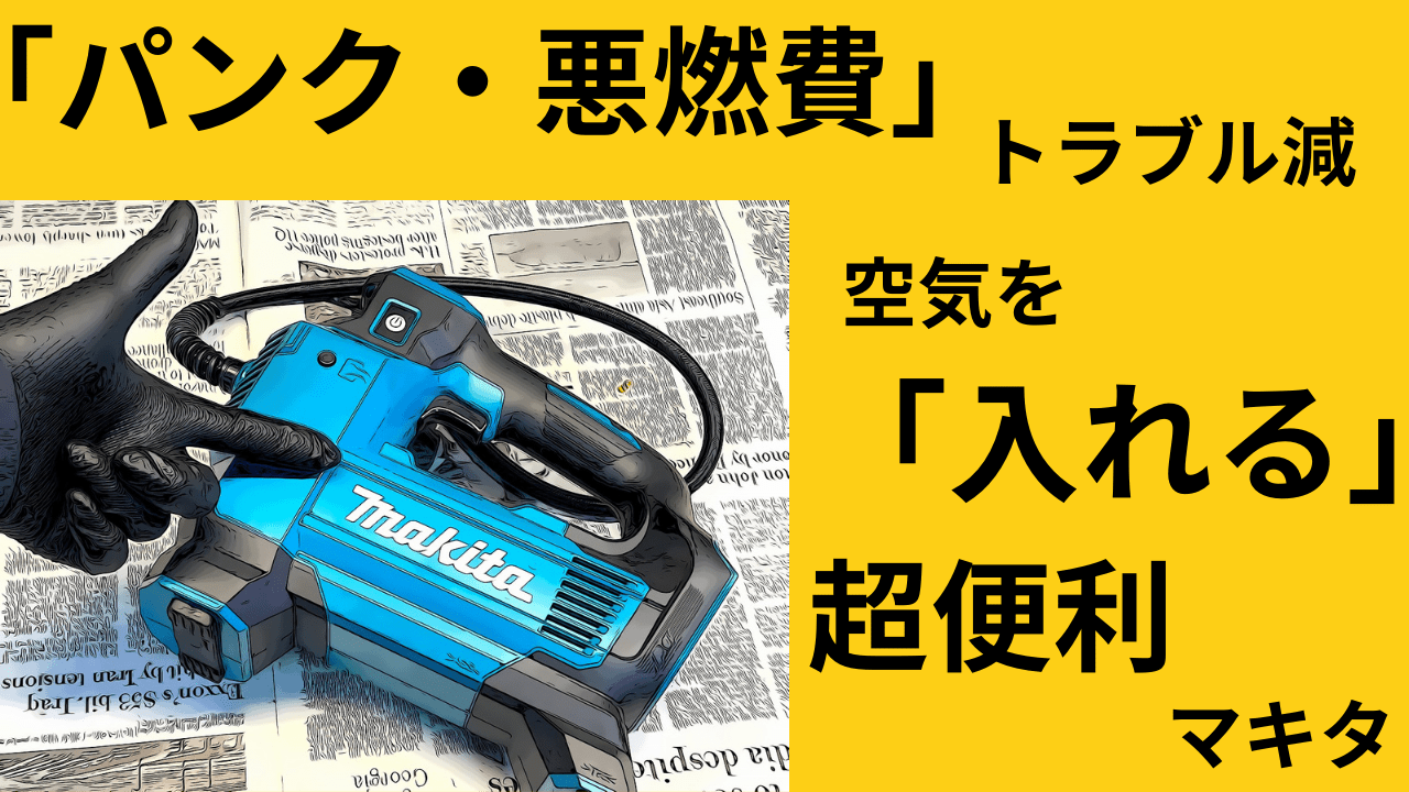 タイヤ空気圧を守れば「パンク・悪燃費」激減( *´艸`)続けれる手軽さ、マキタMP181DZ「逸品」だよ。 | decoboco