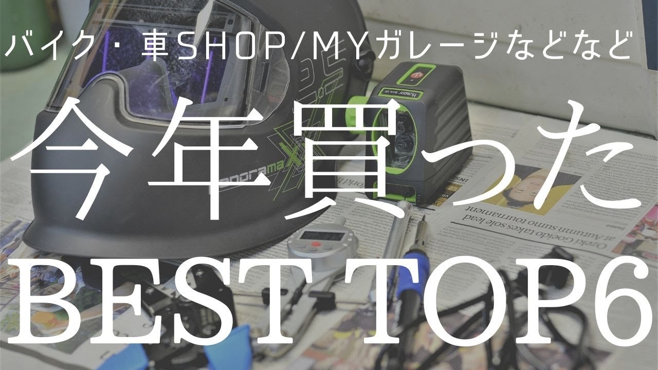 【機械・工具】今年買った機械・工具BEST TOP6 | decoboco