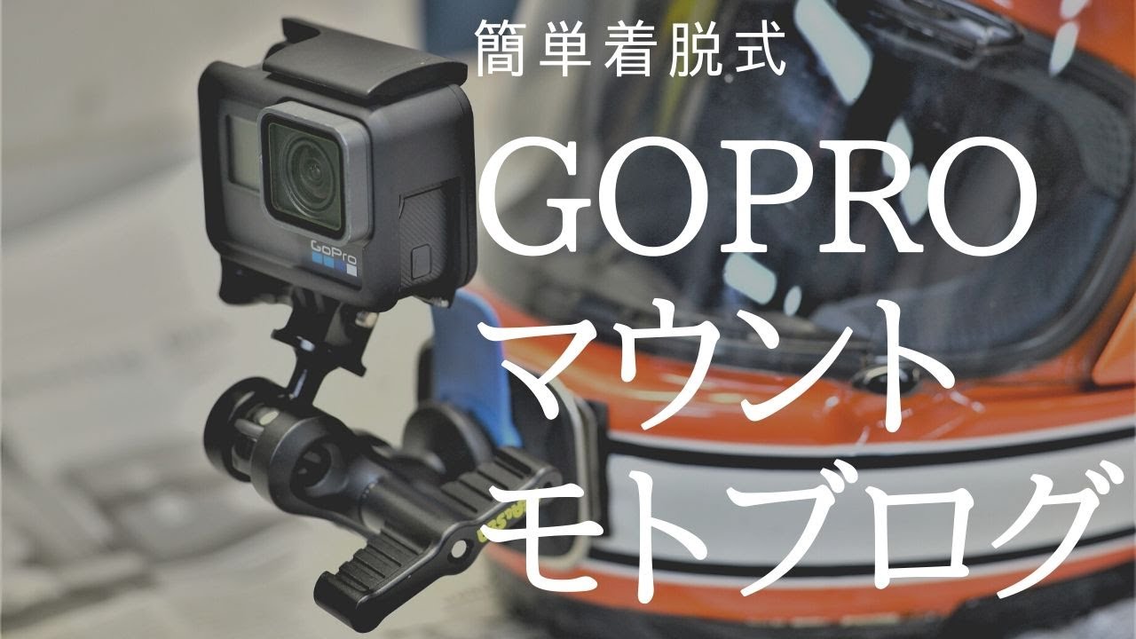 モトブログ 簡単着脱式GOPROマウント 顎マウント バイク車載動画クアッドロック | decoboco