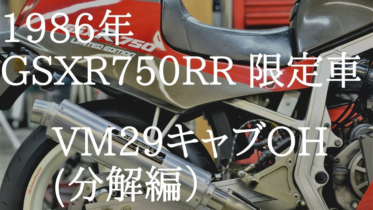【整備・メンテ】GSXR750RR GR71 VM29キャブOH(分解編） | decoboco