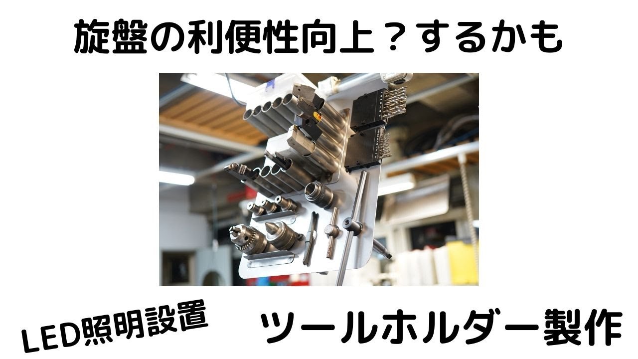 旋盤の利便性向上？ツールホルダー製作 LED照明設置 | decoboco