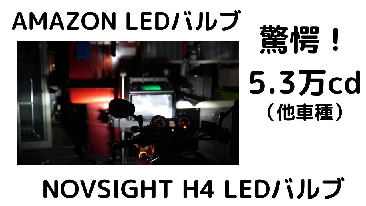 NOVSIGHT H4 LEDバルブ そのまま使えて効果的 | decoboco