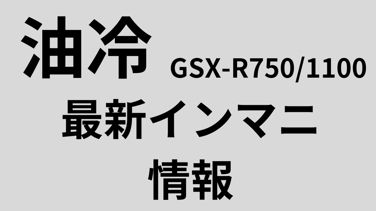 目次「油冷」部品まとめ 純正部品/ヨシムラ/FCC/リプロ | decoboco