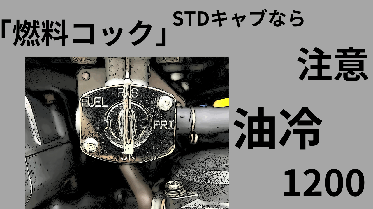 STDキャブなら注意！「燃料コック」は専用品だ 油冷1200系 | decoboco