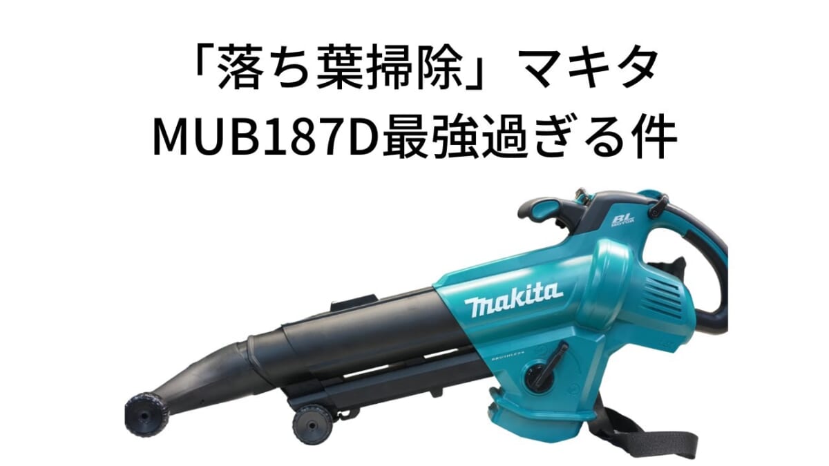 マキタ ブロワ MUB187D | decoboco