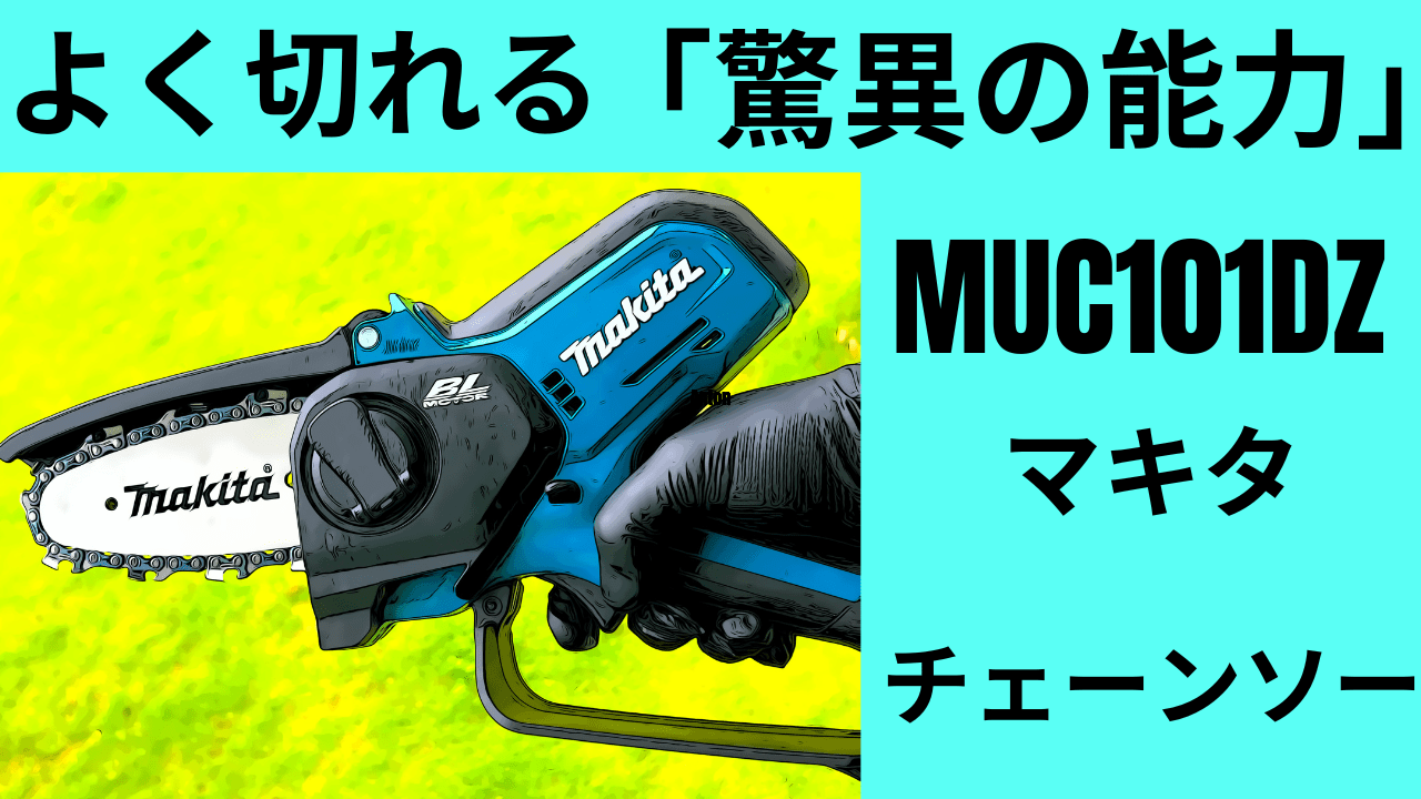 やっと・・入手困難だったMUC101DZマキタハンディソーの切れ味・パフォーマンスの高さに感動した。 | decoboco