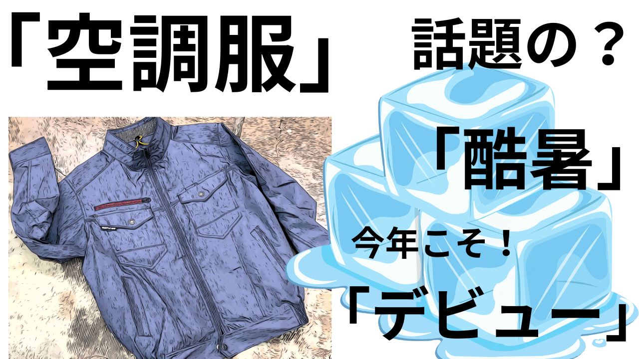 「バートル派」(‘Д’)話題の「空調服」酷暑の今年こそ！「デビュー」 | decoboco