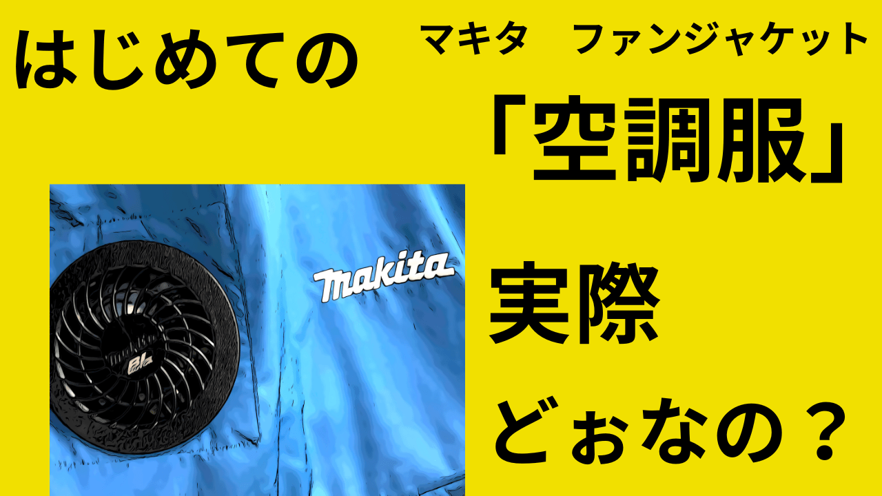 はじめての「空調服」実際どぉなの？マキタ ファンジャケット | decoboco
