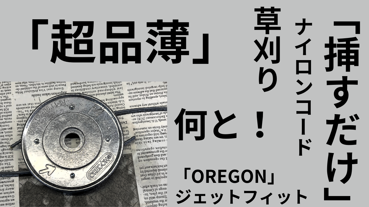 やっと入手♪「挿すだけ」草刈りナイロンコード 超品薄 OREGON ジェットフィット | decoboco