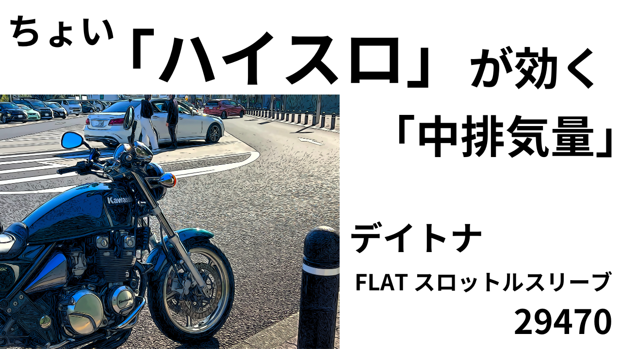 ちょい「ハイスロ」が効く中排気量 ゼファー550 デイトナFLATスロットルスリーブ29470 | decoboco