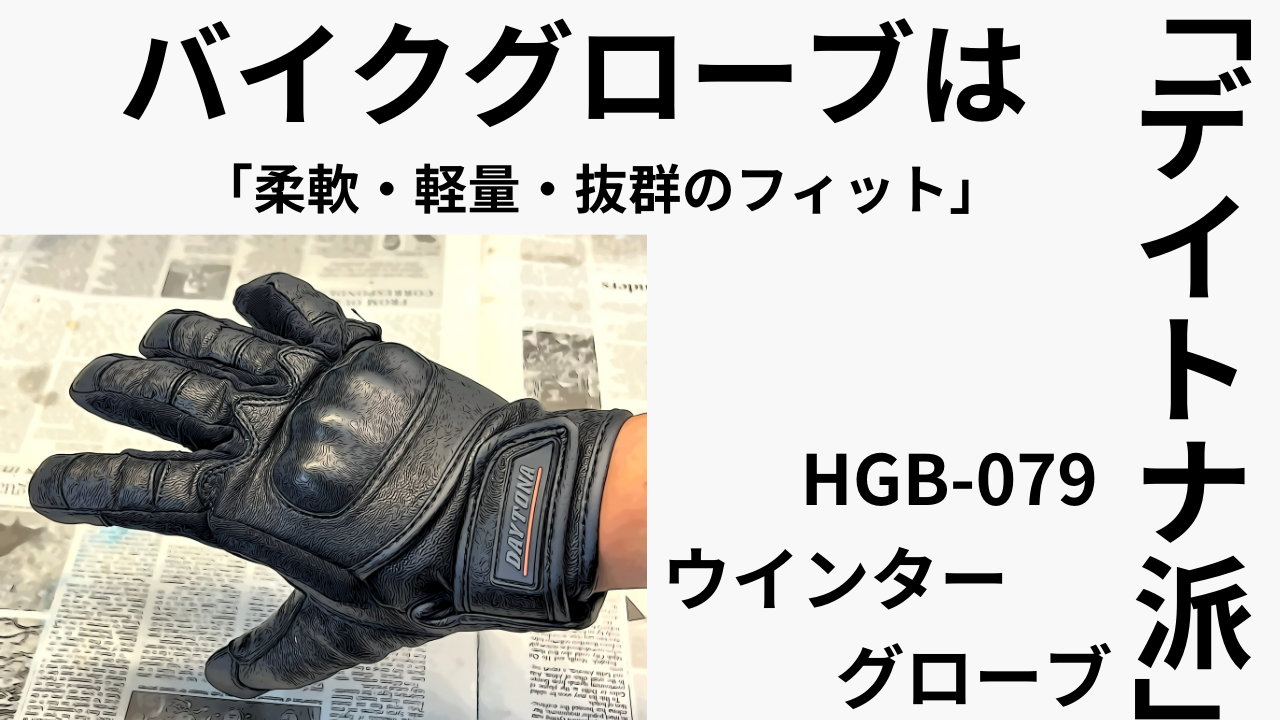 デイトナのウインターグローブが「秀逸！」HGB-079が「VERY GOOD」(*´ω`*) | decoboco