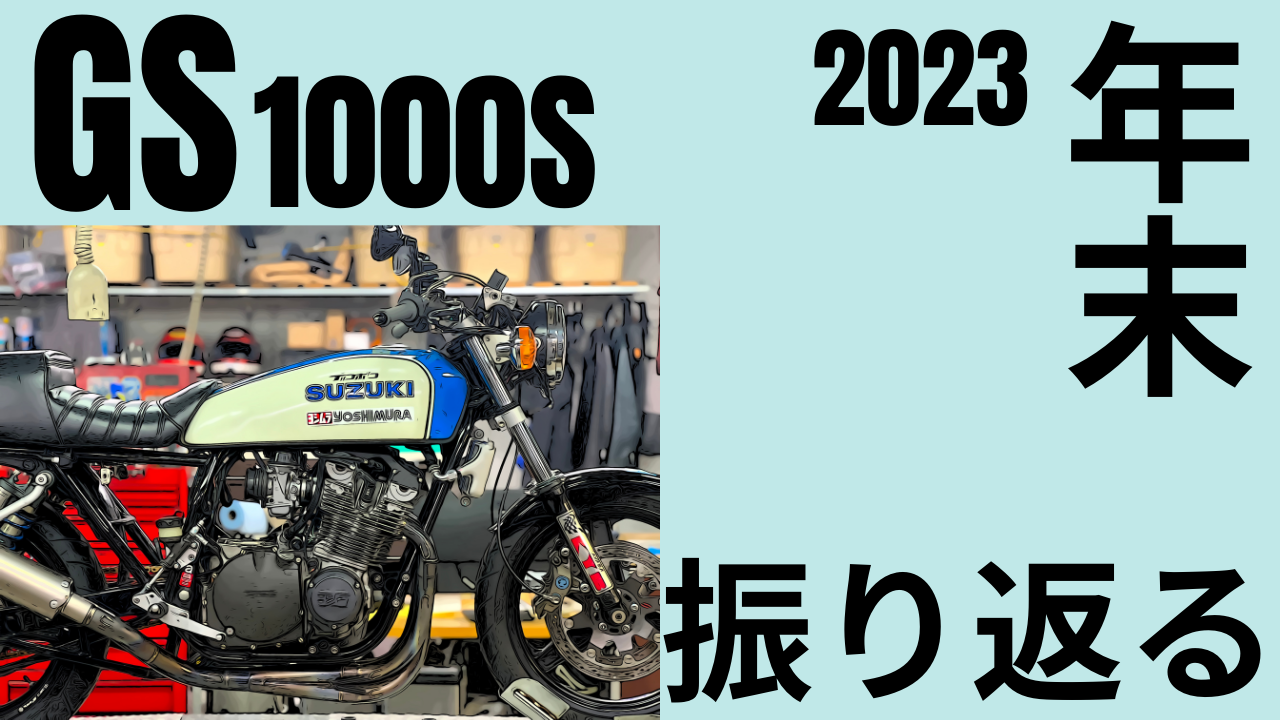 「GS1000S」2023年末に振り返る① | decoboco