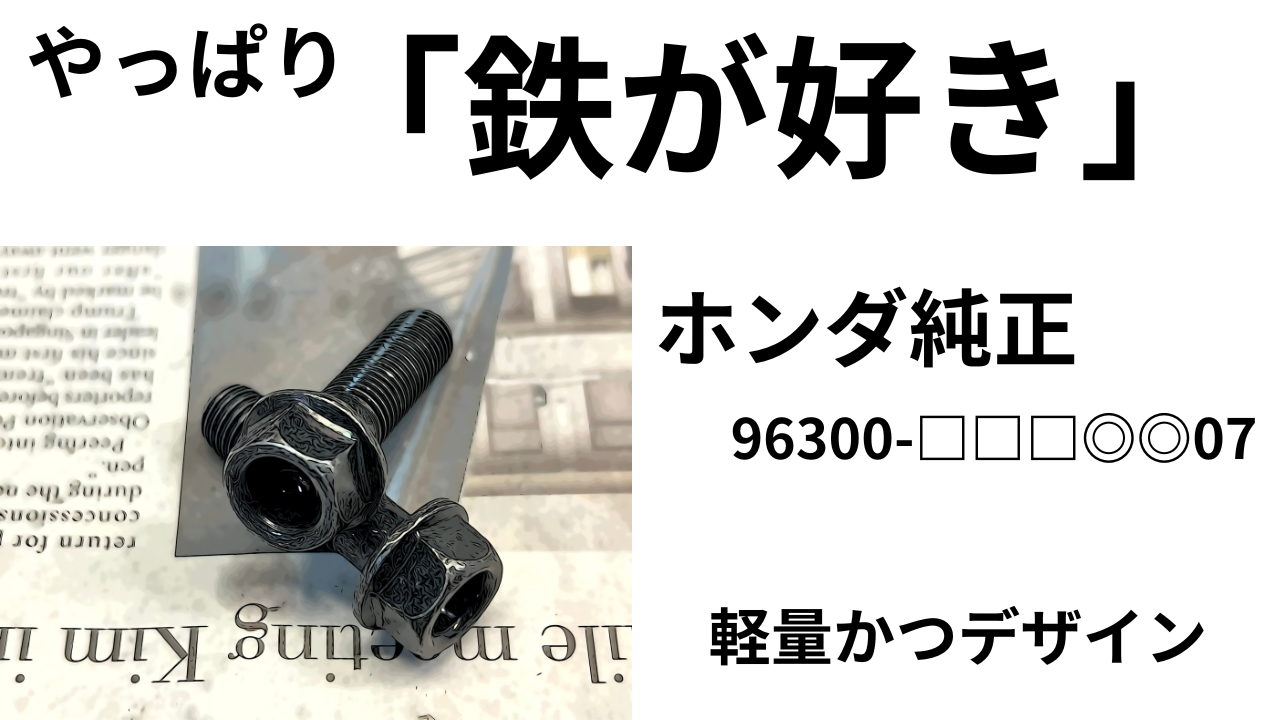 ホンダ純正「やっぱり鉄が好き」96300- 07 軽量かつデザインされたボルトが素敵 | decoboco