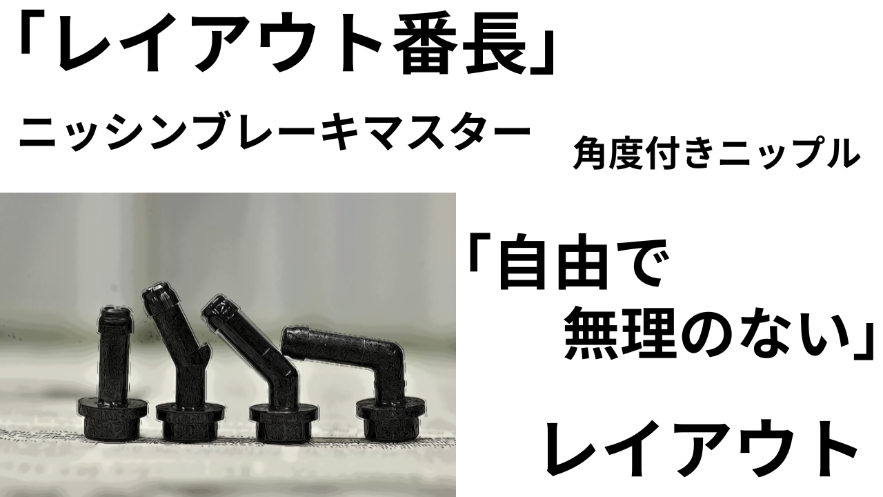 「レイアウト番長」ニッシンラジアルマスター「自由で無理のない」レイアウトも可能に | decoboco
