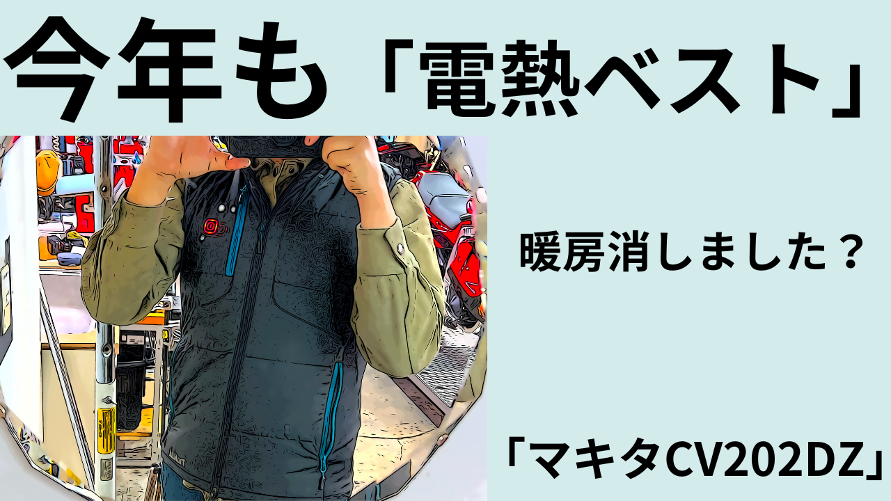 「暖房消しました？」今年も電熱ベストマキタCV202DZ。湿度低下で「目が痛い」 | decoboco