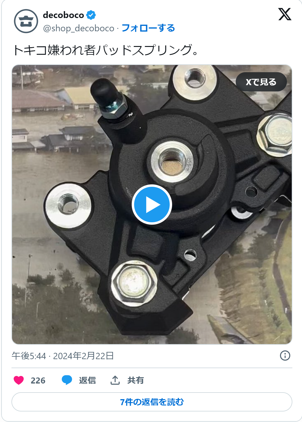 16万再生(´ー`)トキコ嫌われ者パッドスプリング。 | decoboco