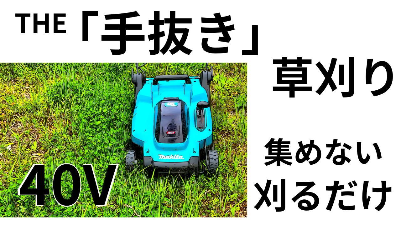 THE「手抜き」草刈り 集めない刈るだけ!芝刈り機40Vmaxで刈りMAX | decoboco