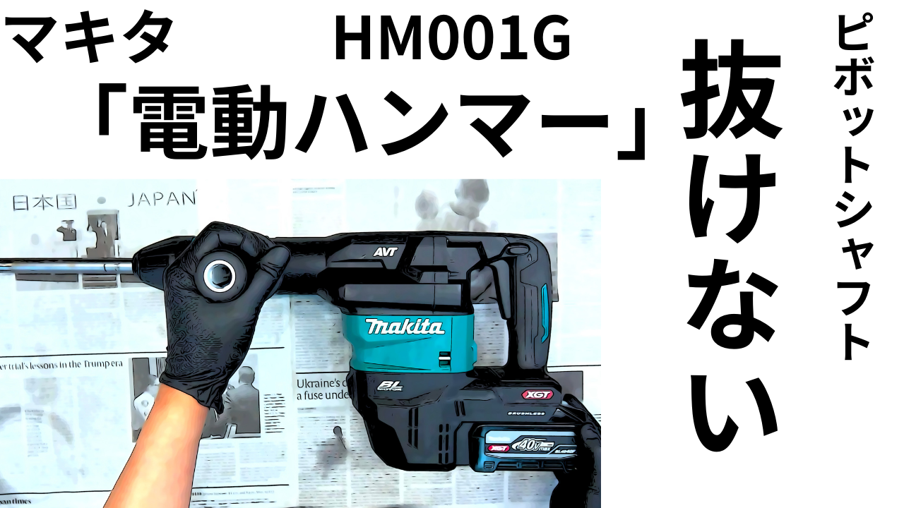 マキタファン必見？電動ハンマーHM001G「抜けないピボットシャフト」完全攻略する！ | decoboco