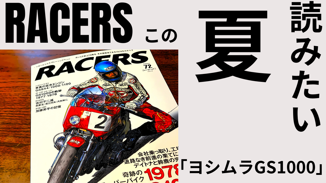 エスではない！「ヨシムラGS1000」この「夏」読みたいRACERS最新号 | decoboco