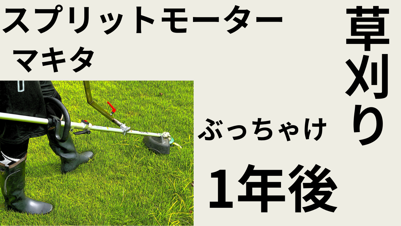 マキタ スプリットモーター。ぶっちゃけ？1年後レビュー。 草刈りは40V MAX一択！ | decoboco