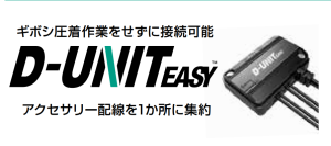 電装の救世主が進化？NEW D-UNITでより快適に電気部品取付をする。 | decoboco