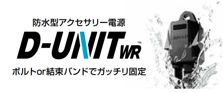 電装の救世主が進化？NEW D-UNITでより快適に電気部品取付をする。 | decoboco