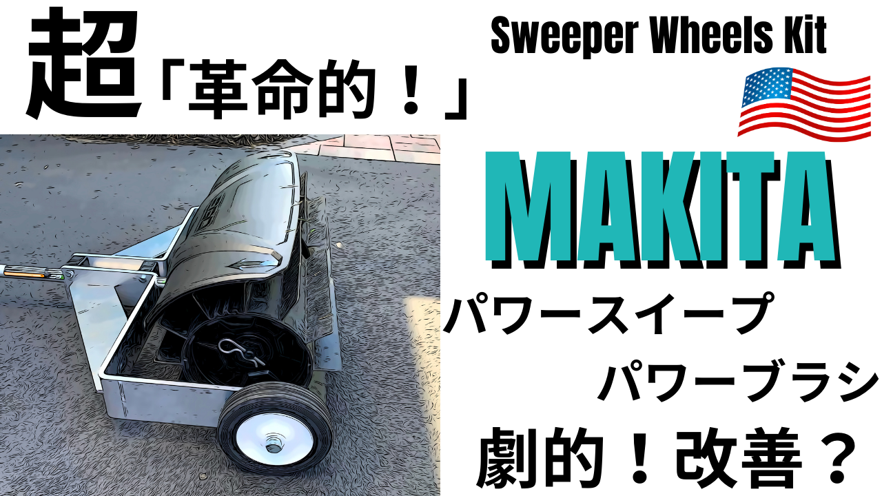 超「革命的！」THE MADE IN USA! 「マキタ パワーブラシ＆パワースイープ」を快適にする「SWEEPER WHEELS KIT ...