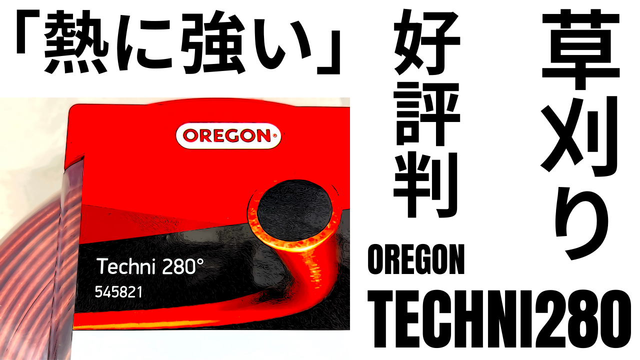 やっと入手！好評判？「熱に強い」草刈り ナイロンコードOREGON TECHIN280が届いたよ。 | decoboco