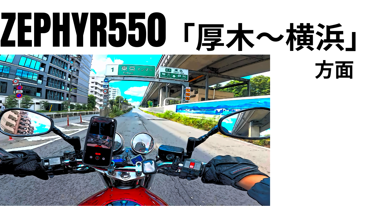 ZEPHYR550 厚木～横浜方面 | decoboco