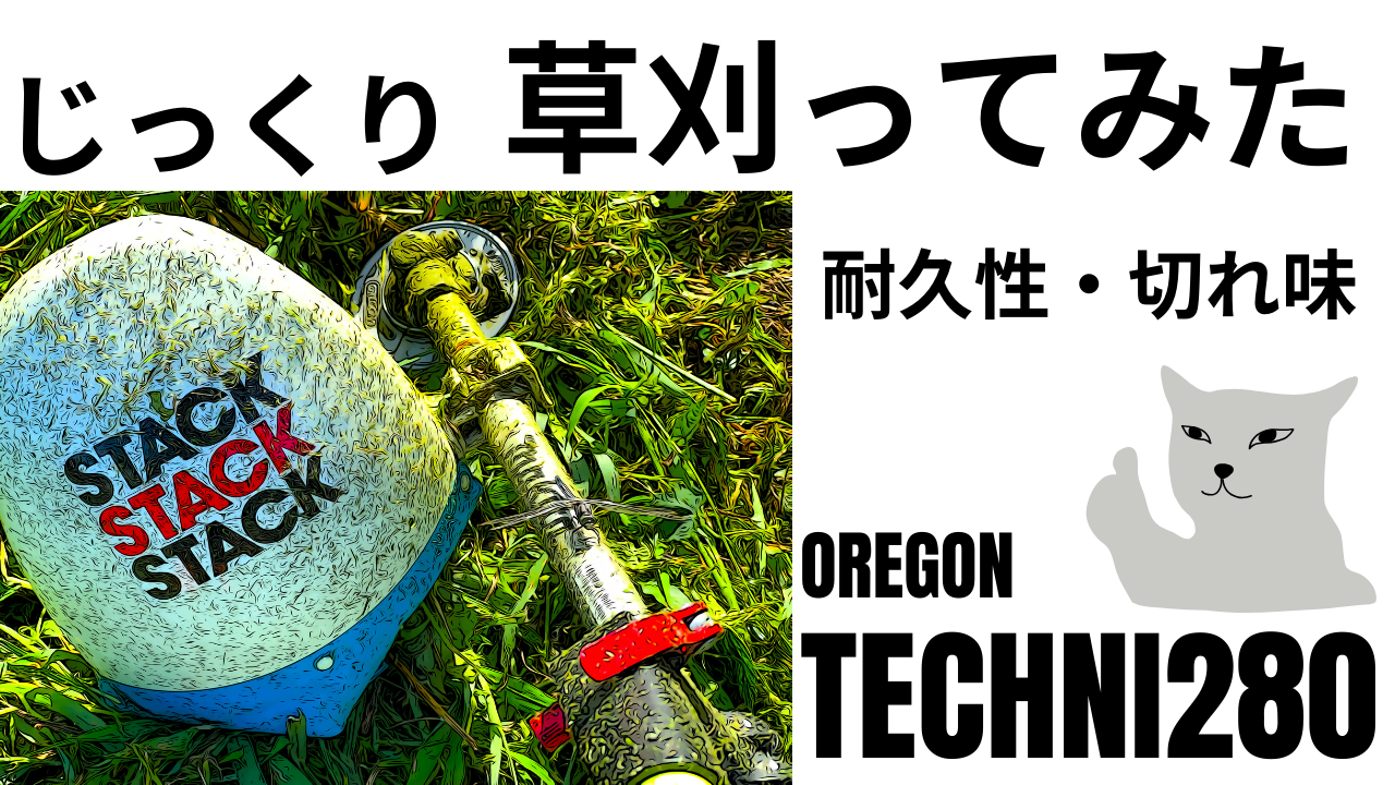 ナイロンコード使い切る企画。今日はOREGON TECHNI280でじっくり草刈りしてみたよ。耐久性・切れ味のバランス美味しいっす。 | decoboco