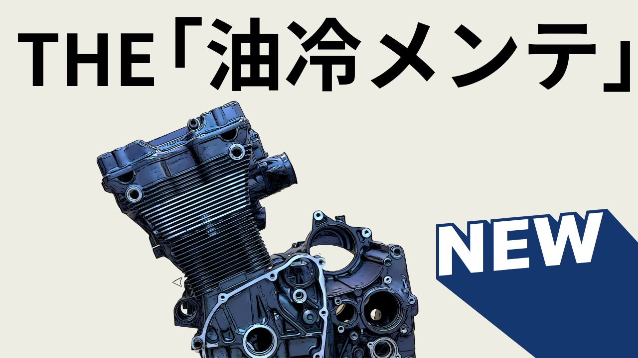 NEW！THE「油冷メンテ」ちょっとだけリニューアルしたよ(*´ω`*) | decoboco