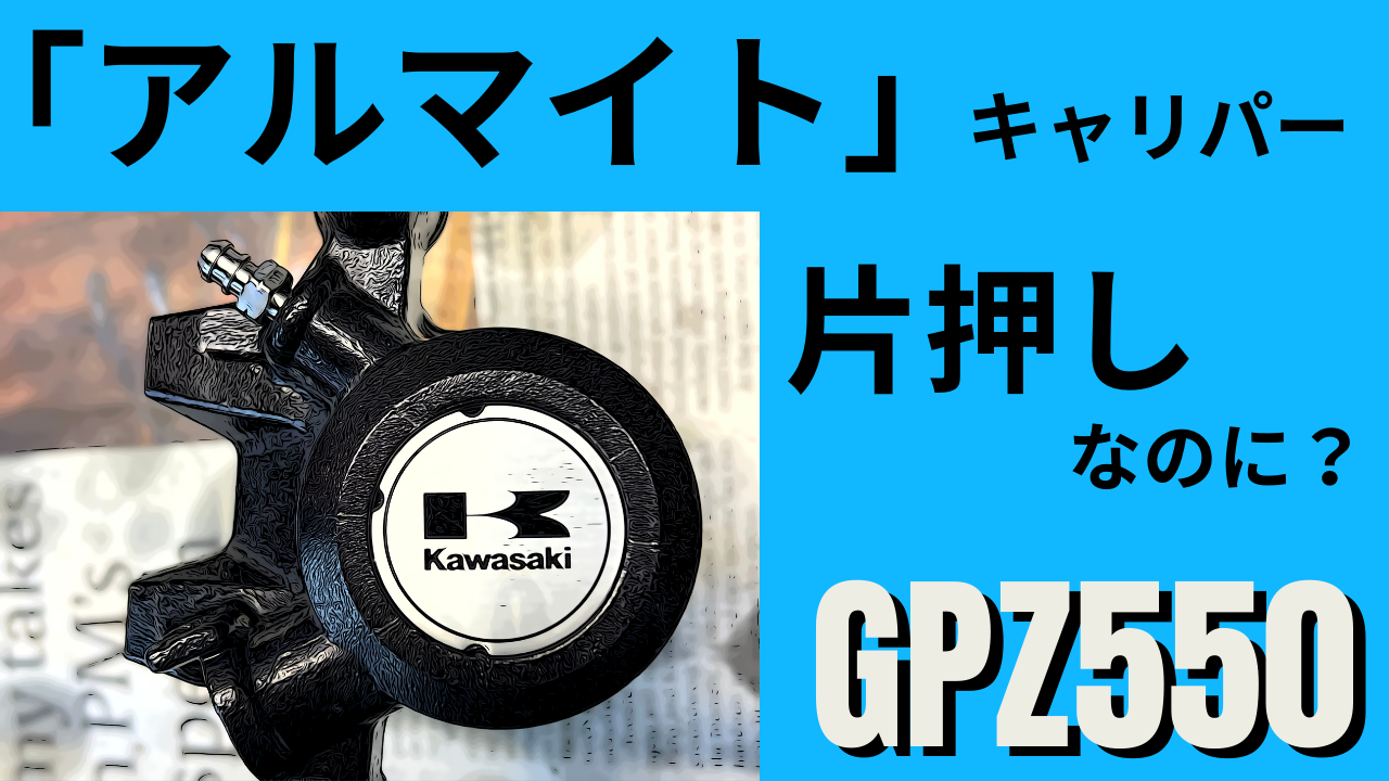 GPz550通信11/14号。片押しなのに？「アルマイトキャリパー」舐めたらあかん？カワサキトキコ | decoboco