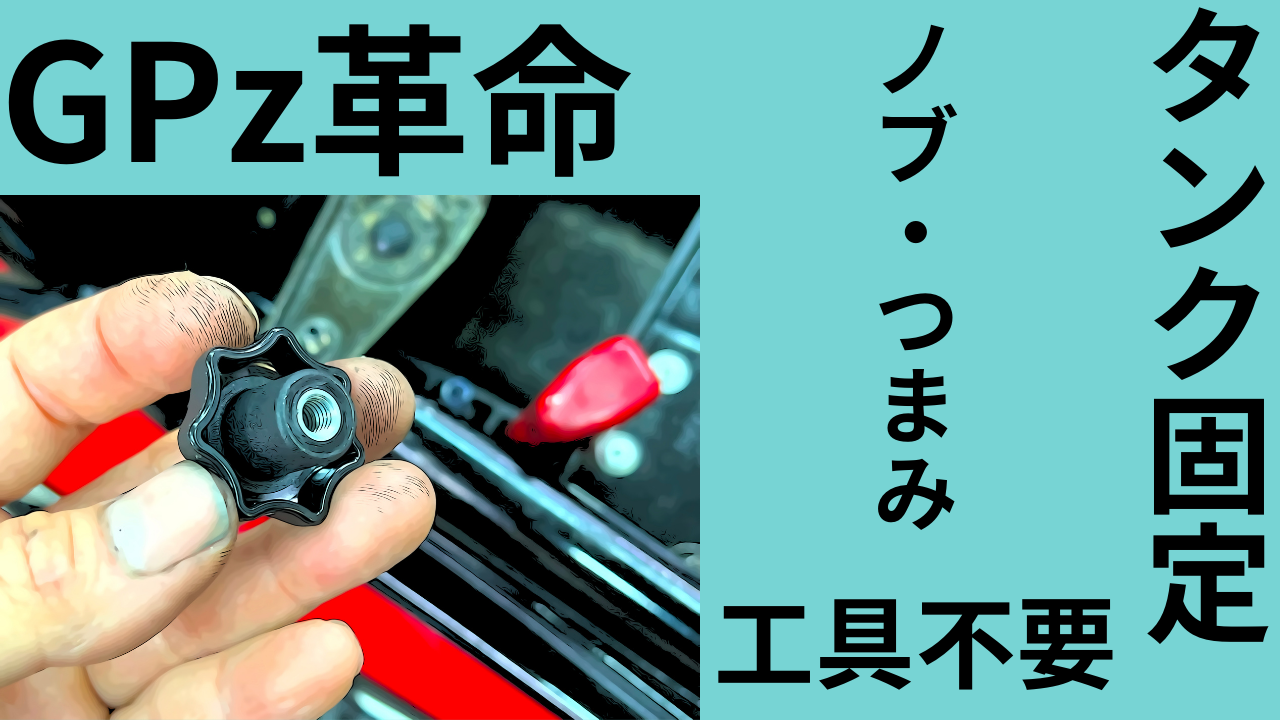 GPz550通信。11/05号 GPz革命（空冷）あの？タンク着脱が一気に楽に便利になったよ！( *´艸`) | decoboco