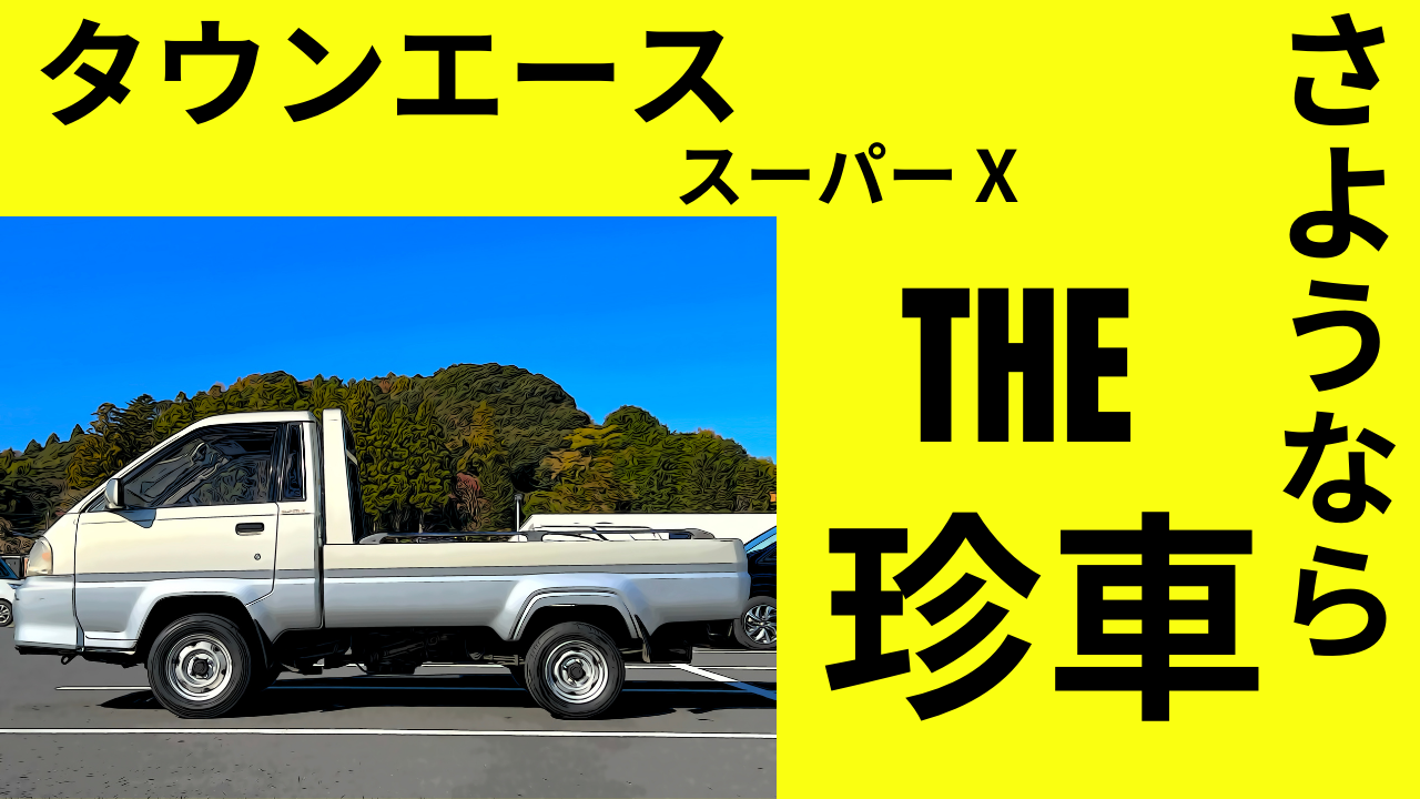 働く車大好き「買い替え」さようならTHE珍車タウンエーススーパー X。こんにちはタウンエースバン | decoboco