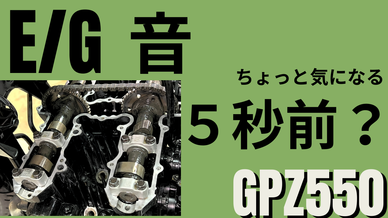 GPz550通信12/11号。「E/G音がちょっと気になる5秒前？」タペットクリアランスとカムチェーン目視(*´ω`*) | decoboco