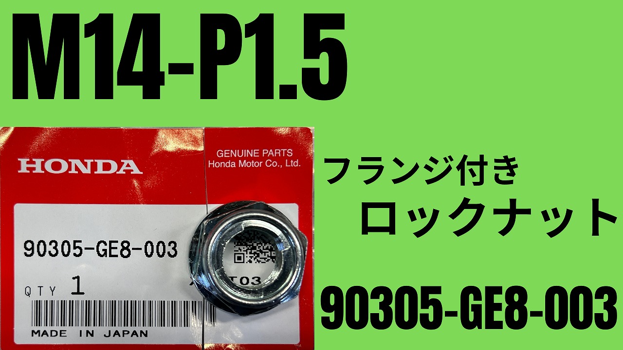 「純正部品流用NEWS」HONDA M14-P1.5/フランジ付きロックナット/価格260円 90305-GE8-003 | decoboco