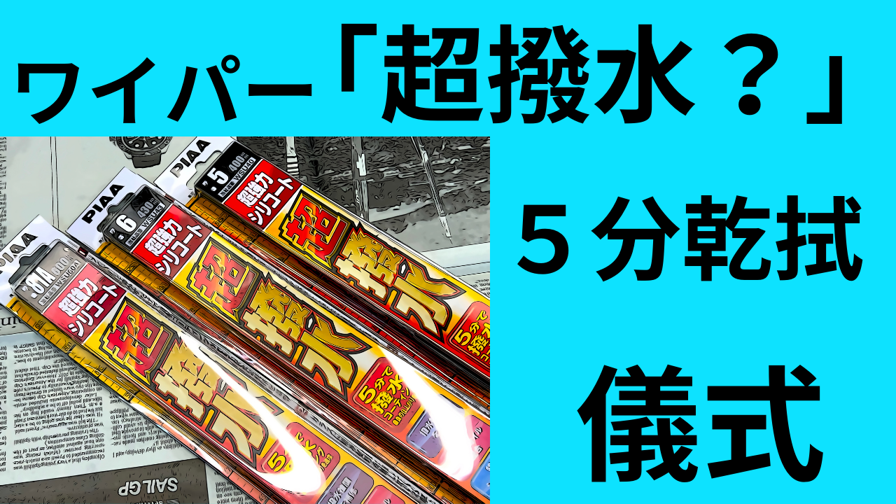 5分乾拭の儀式で「超撥水？」PIAAの超強力シリコートワイパーを手に入れてみたよ | decoboco