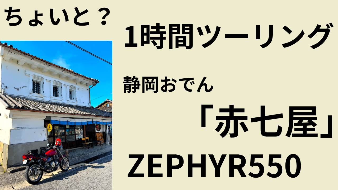 ちょいと？1時間ツーリングZEPHYR550。一宮「赤七屋」静岡おでんにて喫茶するの巻 | decoboco