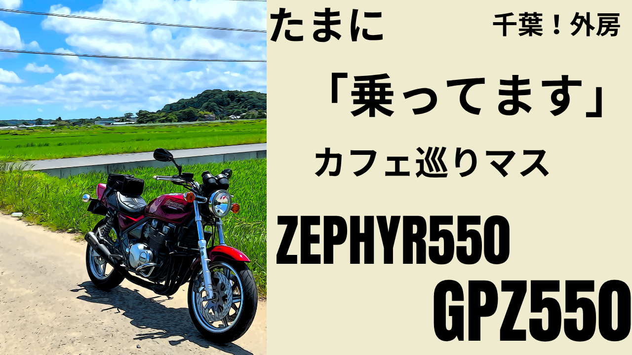 千葉！外房たまに乗ってます？「ZEPHYR550/GPZ550」楽しみにはカフェ巡り？の巻 | decoboco