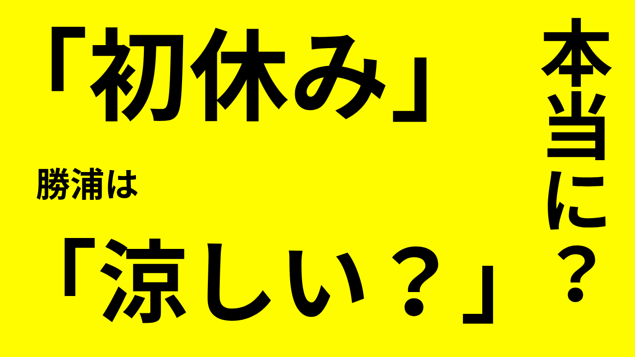 初休み？勝浦って本当に涼しいの？？ | decoboco