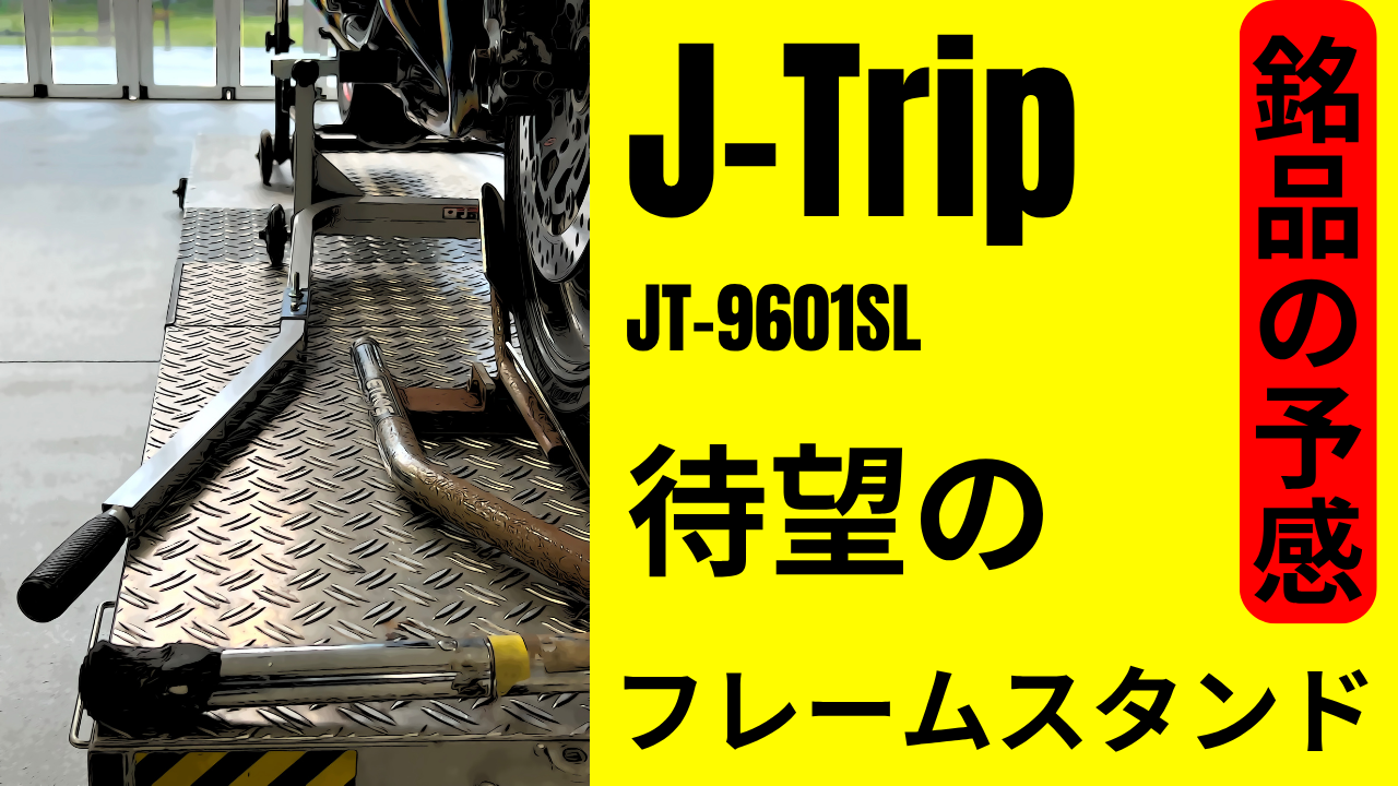 J-Tripさんの待望のオートバイ用「フレームスタンドJT-9601SL」使い手を選ぶが銘品の予感。フロント周りの作業爆上がり？ | decoboco