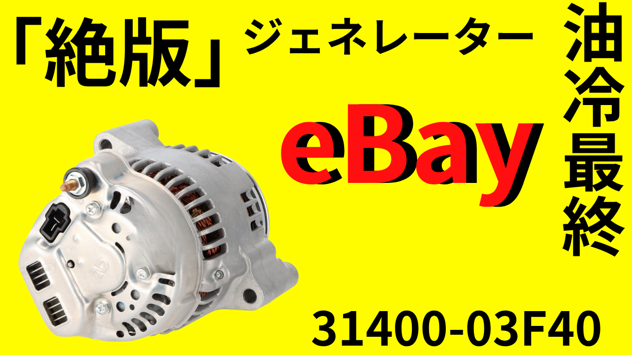 「油冷絶版ジェネレーターeBay発掘？」31400-03F40 まだまだ手頃な価格でゴロゴロ！狙い目だよ。 | decoboco